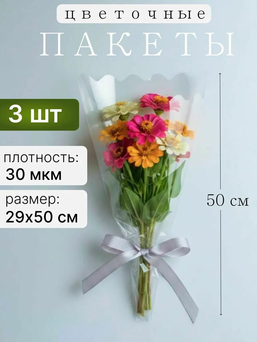 Пакеты для цветов конус прозрачные для букетов, набор 3 шт