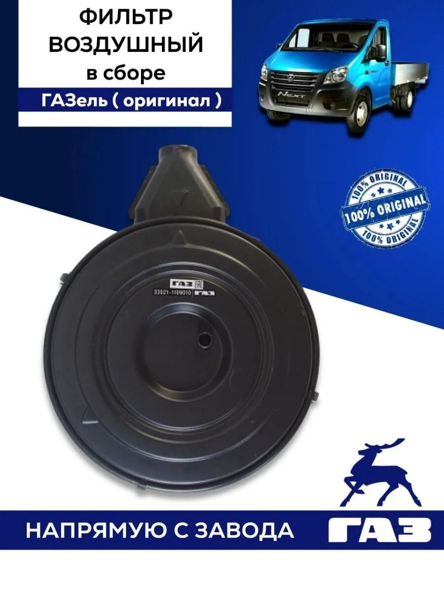 Фильтр воздушный ГАЗель, Волга дв. 402 в сборе оригинал/33021-1109010