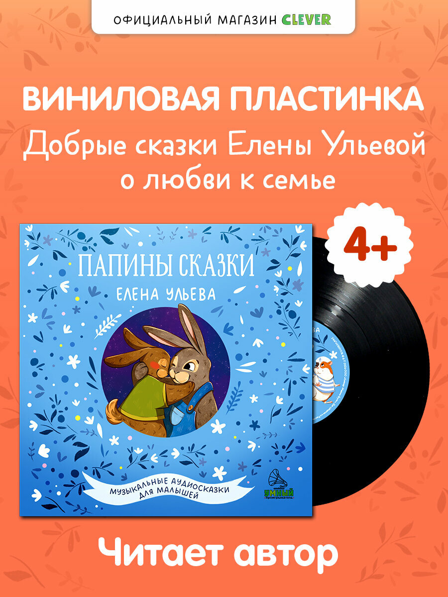 Виниловая пластинка. Папины сказки