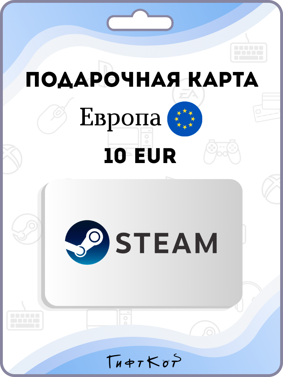 Steam Подарочная карта на 10 EUR (Европа/EU, цифровой код)
