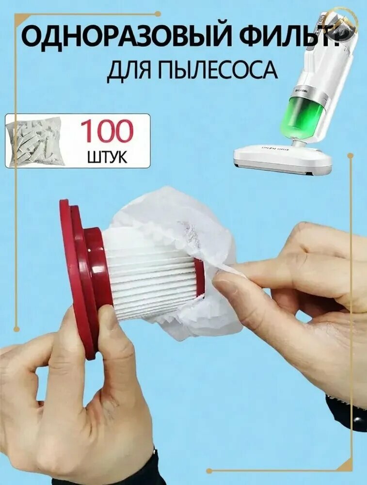 Пленка-фильтр для пылесоса универсальная 100шт Для офиса и дома Без сложной мойки