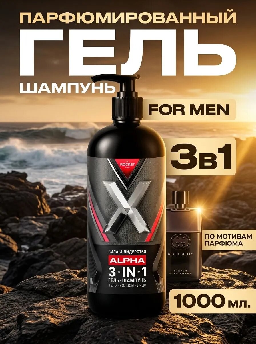 Гель для душа мужской 1st Rocket Level "ALPHA" парфюмированный 1000мл / Шампунь мужской для волос и гель для душа 2 в 1
