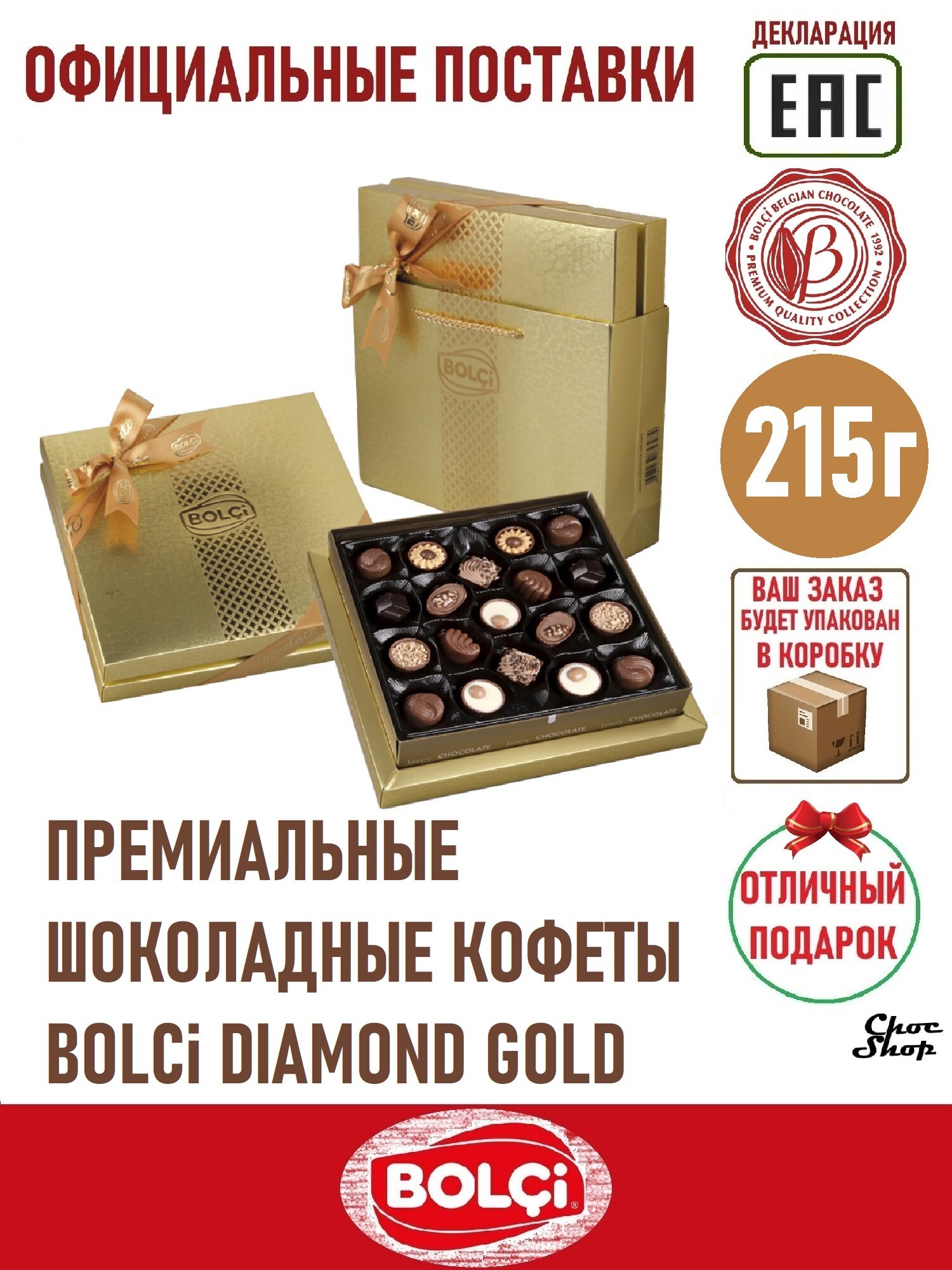 Премиальные шоколадные конфеты ассорти Bolci Diamond Gold 215 г