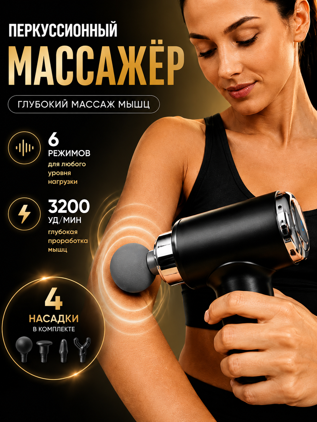 Перкуссионный массажер для тела, для ног, шеи, плеч, спины, массажный пистолет 4 насадки, черный