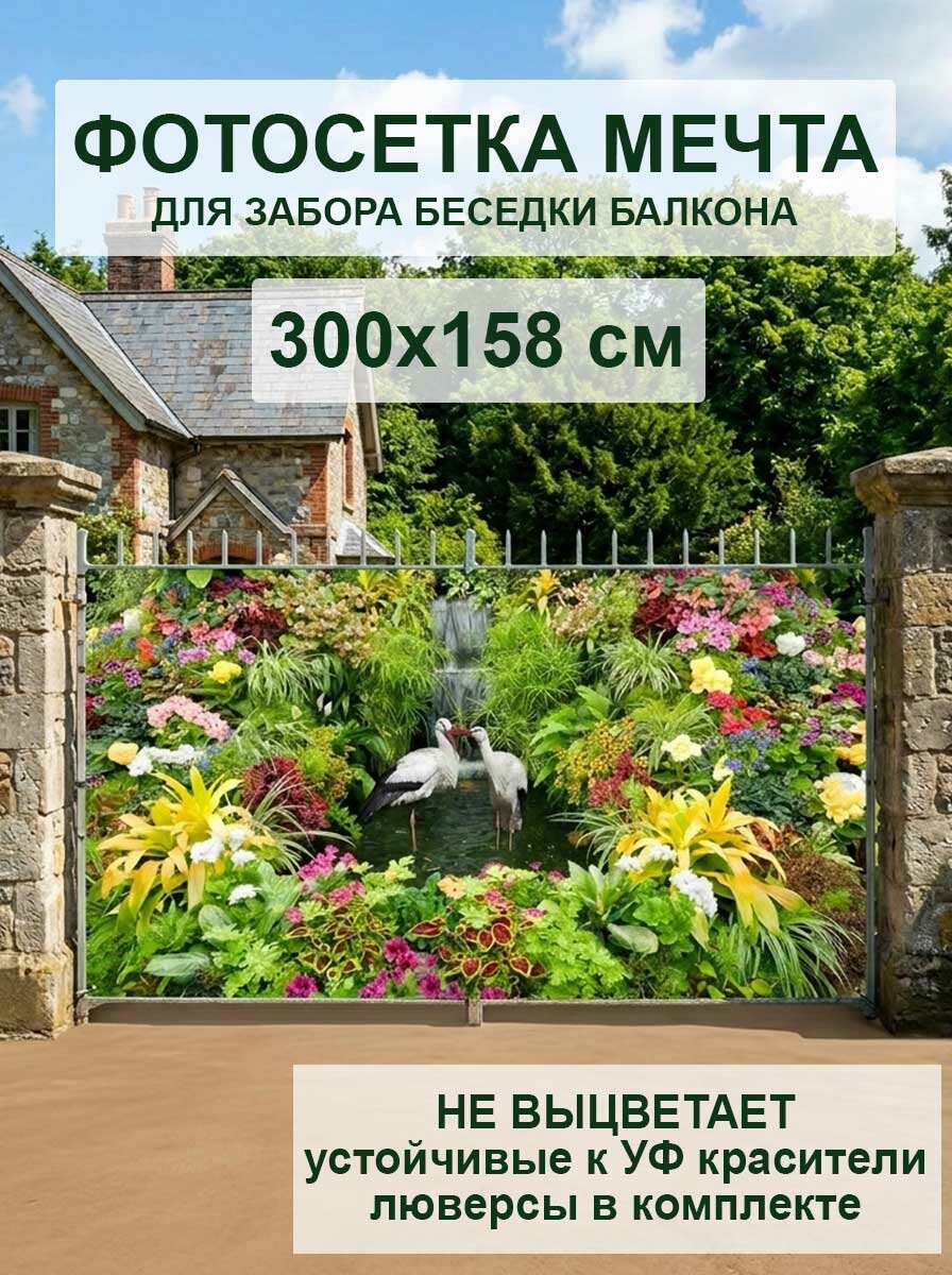 Фотосетка для забора "Сделай сам" 300x158 см "Аисты у водопада" для декора беседки, террасы, бассейна