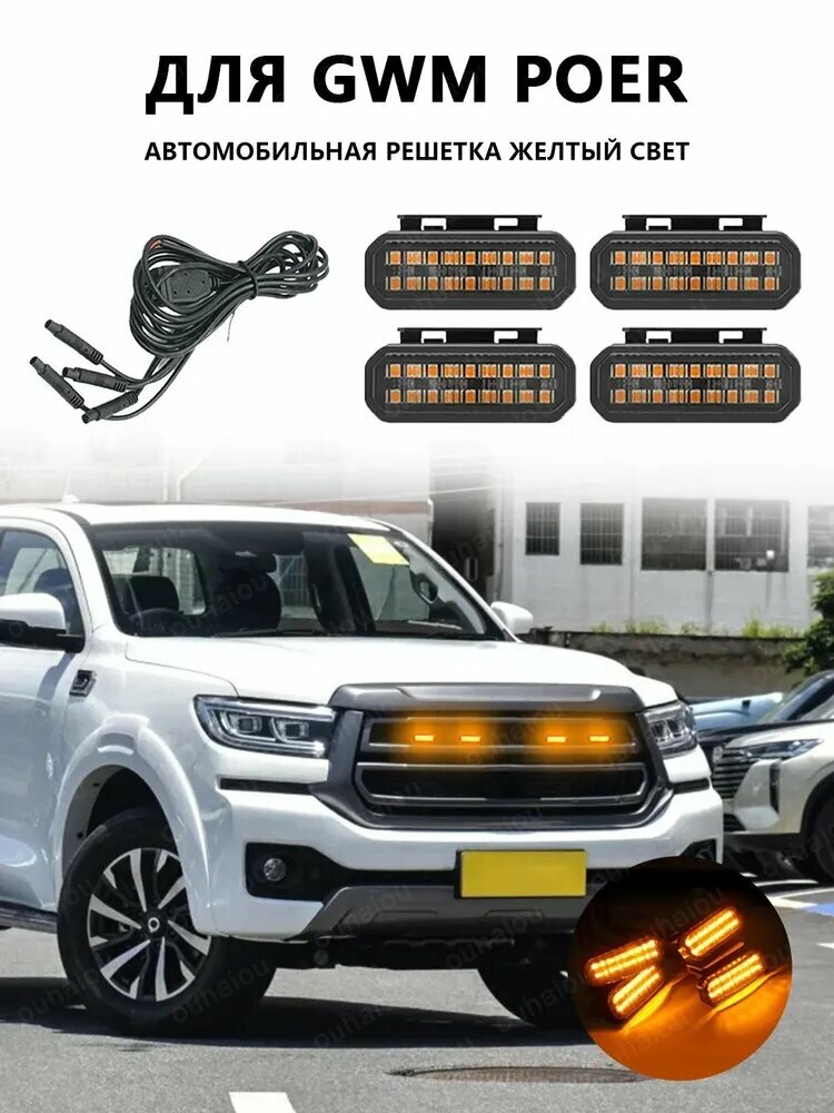 Фары автомобильные, 4 шт, арт. 4 шт для GWM POER Автомобильная лампа для решетки радиатора 12v