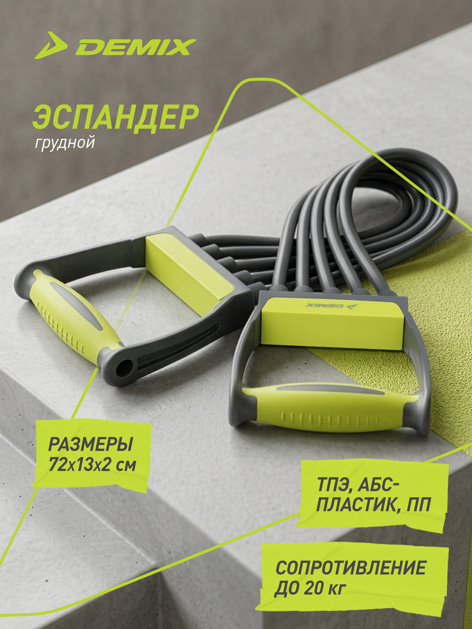 Эспандер грудной Demix