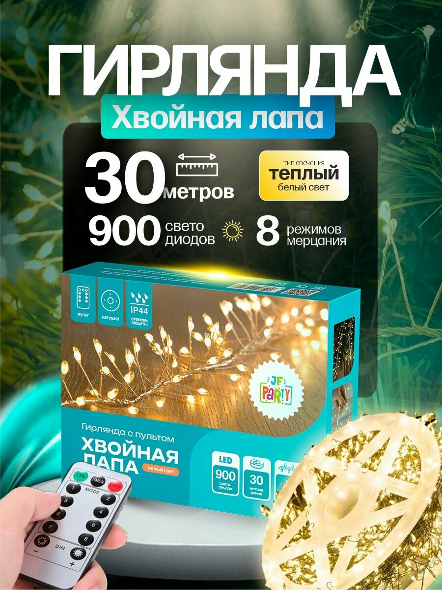 Гирлянда светодиодная Хвойная лапа / 30 метров 900 ламп теплый белый