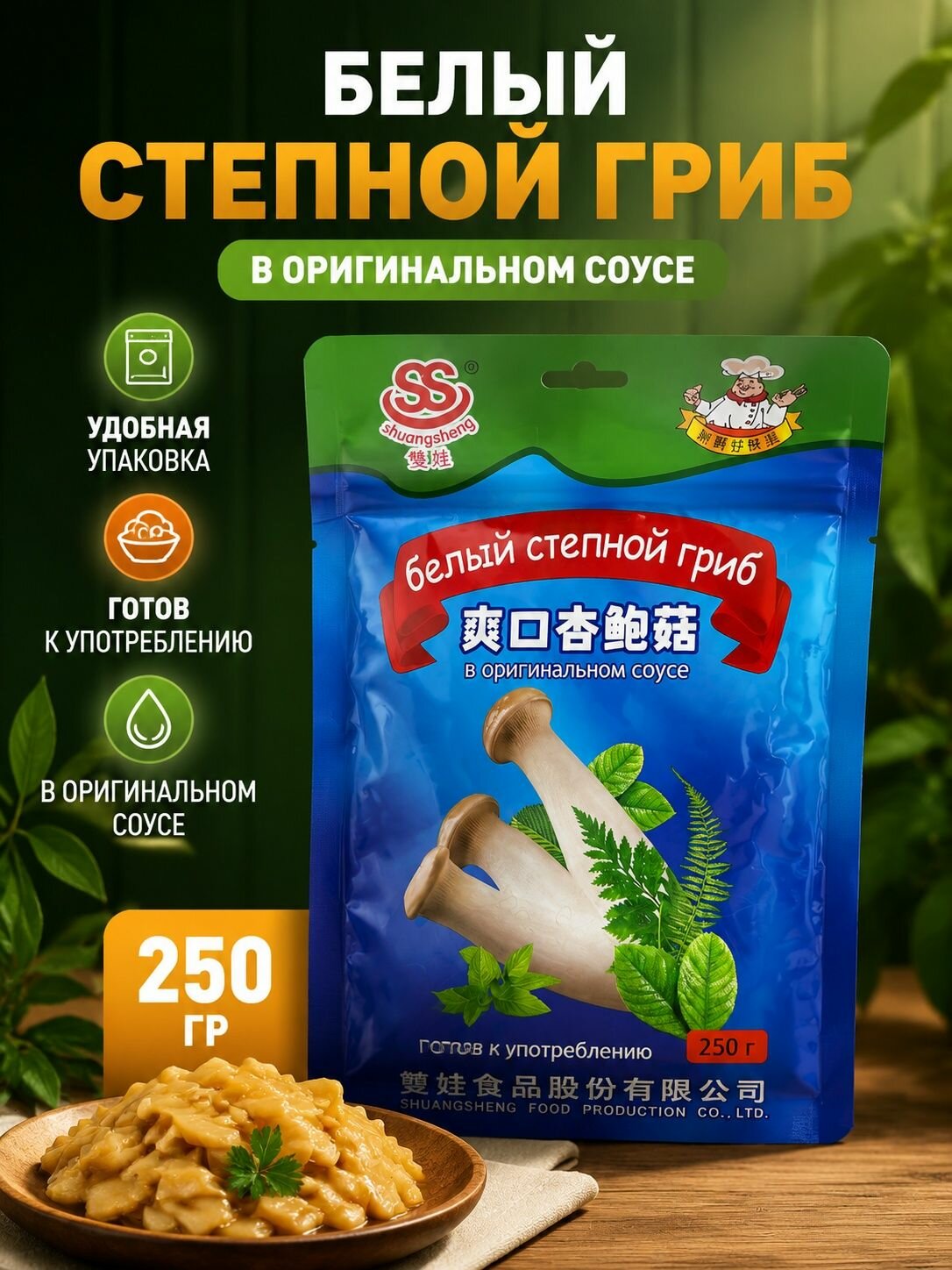 Белый степной гриб в оригинальном соусе, маринованные, 250 г