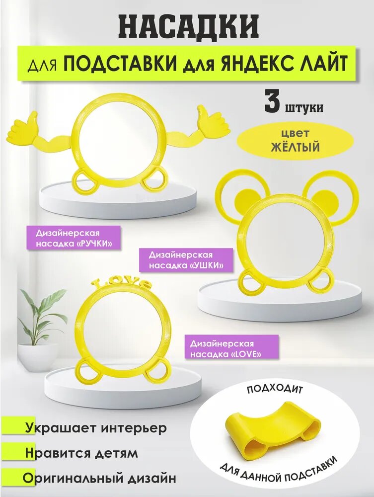 Набор насадок Яндекс Ял.01 №1, для умной колонки, пластик, желтый