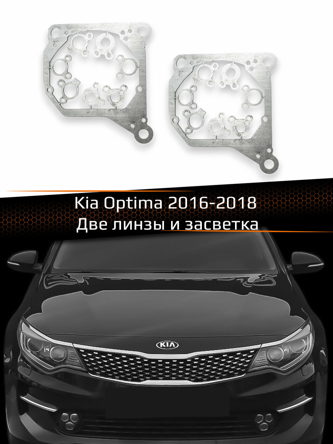 Переходные рамки для линз KIA OPTIMA 2016-2018 Две линзы и засветка