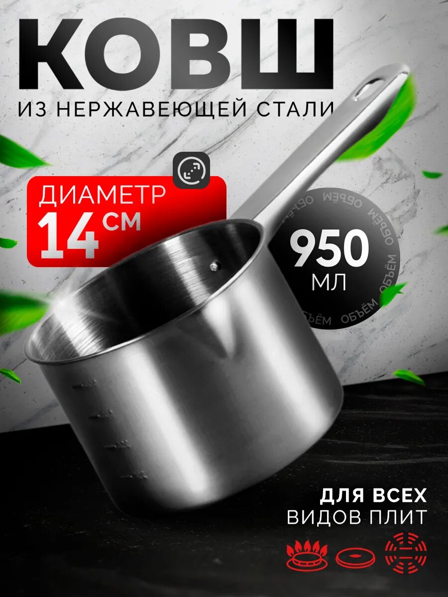 Ковш для варки «Базис», 950 мл, d=14 см, нержавеющая сталь, с мерной шкалой