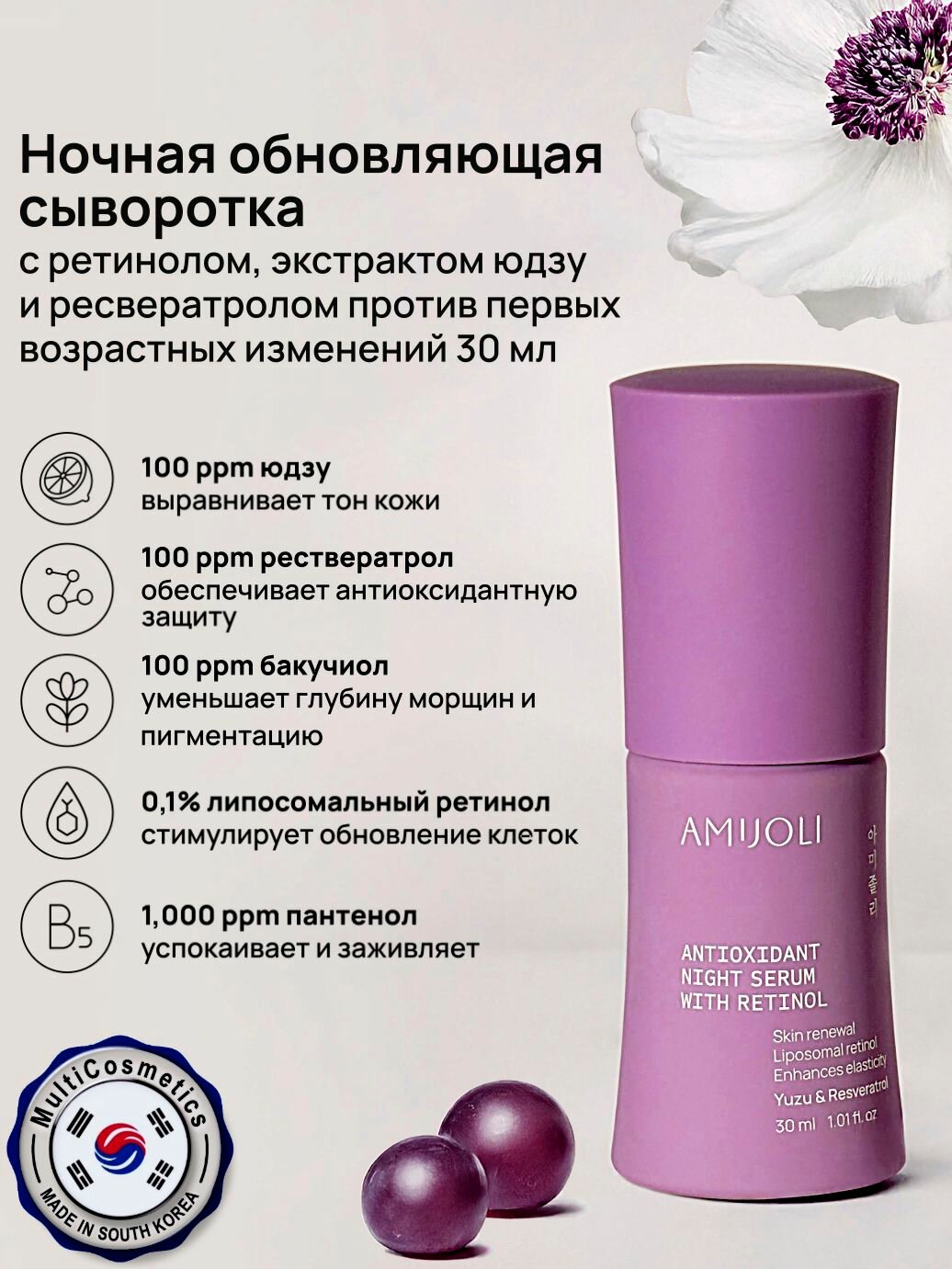 Ночная обновляющая сыворотка с ретинолом, экстрактом юдзу и ресвератролом, AMIJOLI Antioxidant Night Serum With Retinol Yuzu&Resveratrol, 30 мл, Южная Корея