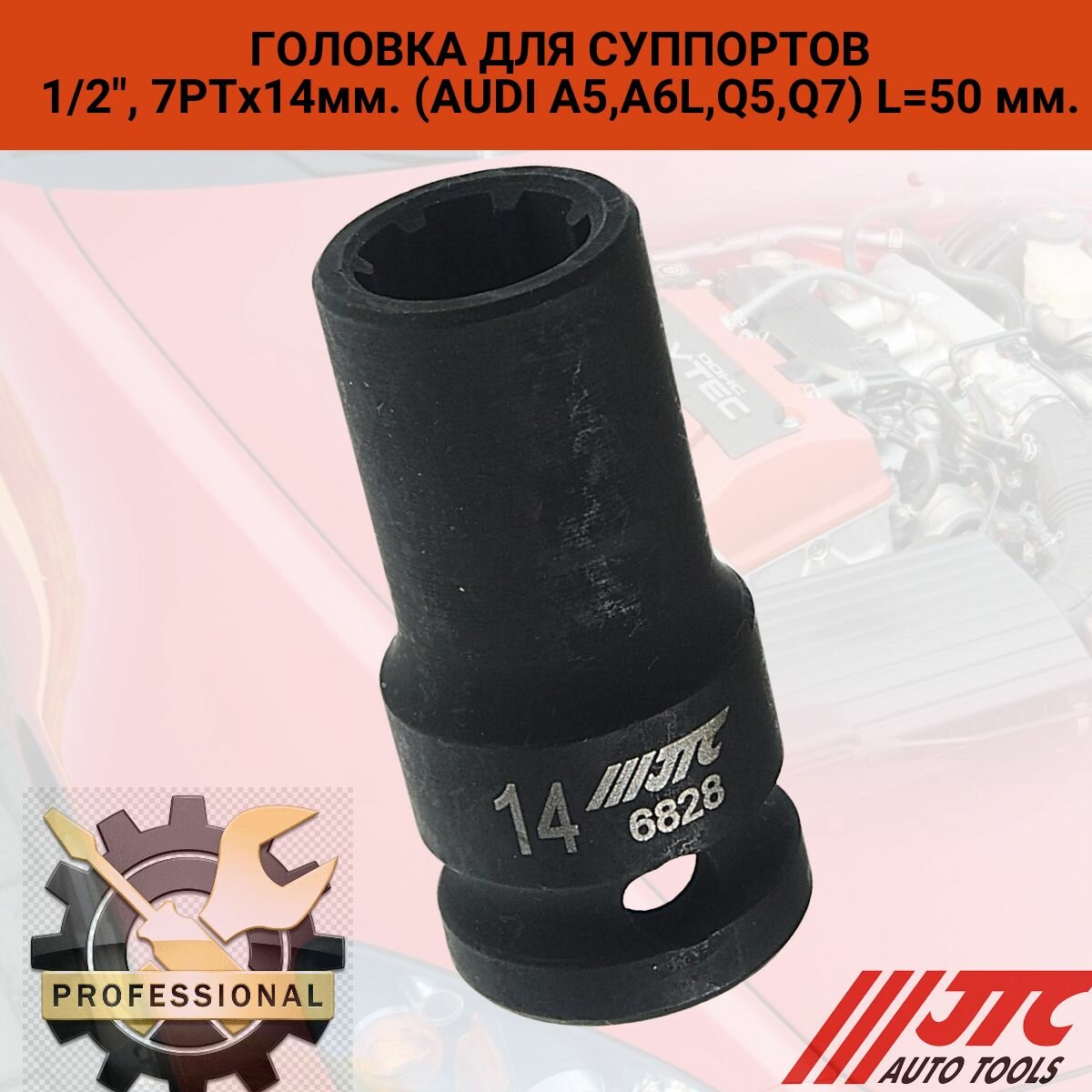 Головка для суппортов 1/2", DR 7PTх14 мм. (AUDI A5, A6L, Q5, Q7) L50 мм. JTC-6828