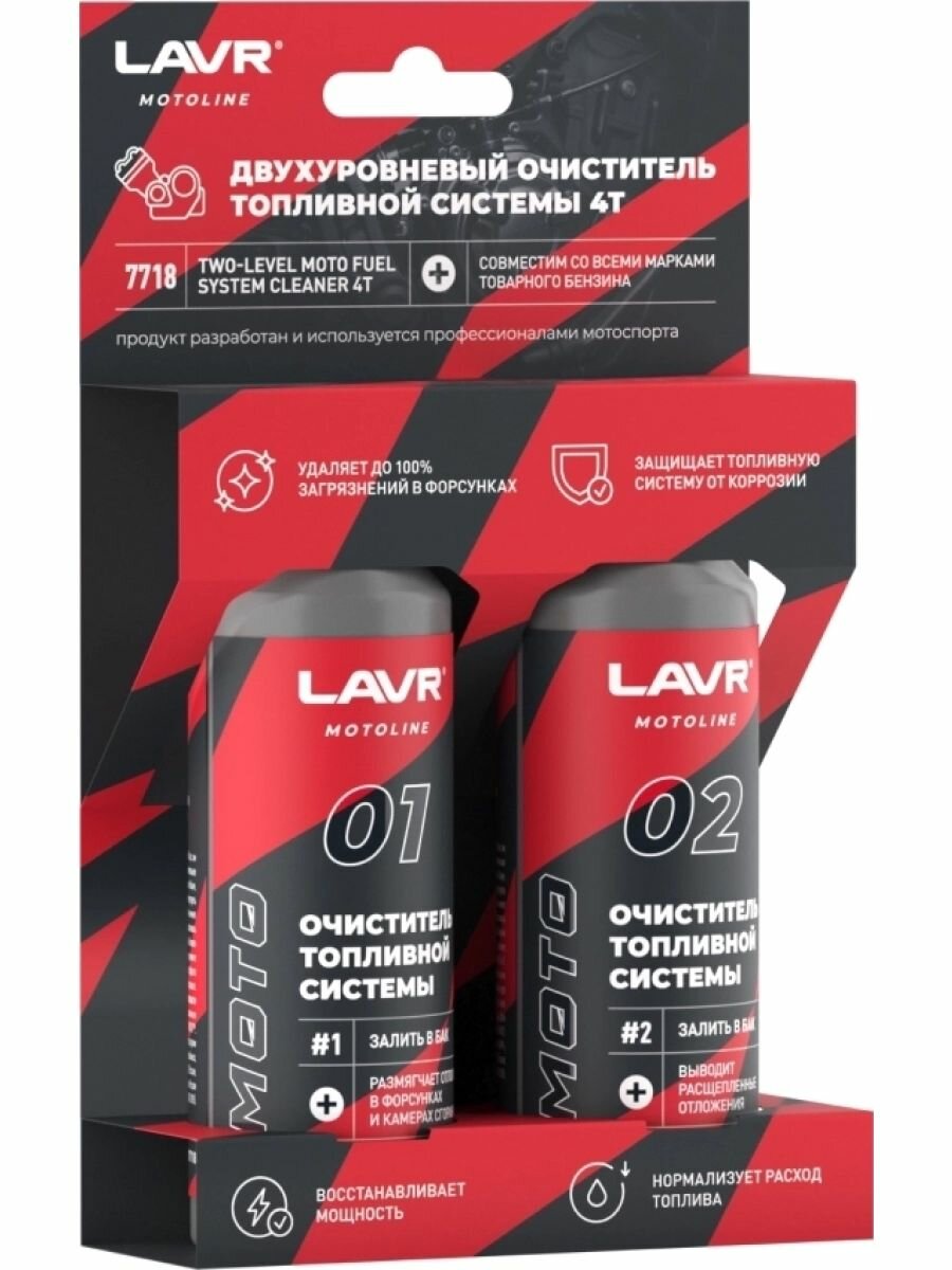 Двухуровневый очиститель топливной системы 4T LAVR MOTOLINE, 2 120 мл / Ln7718