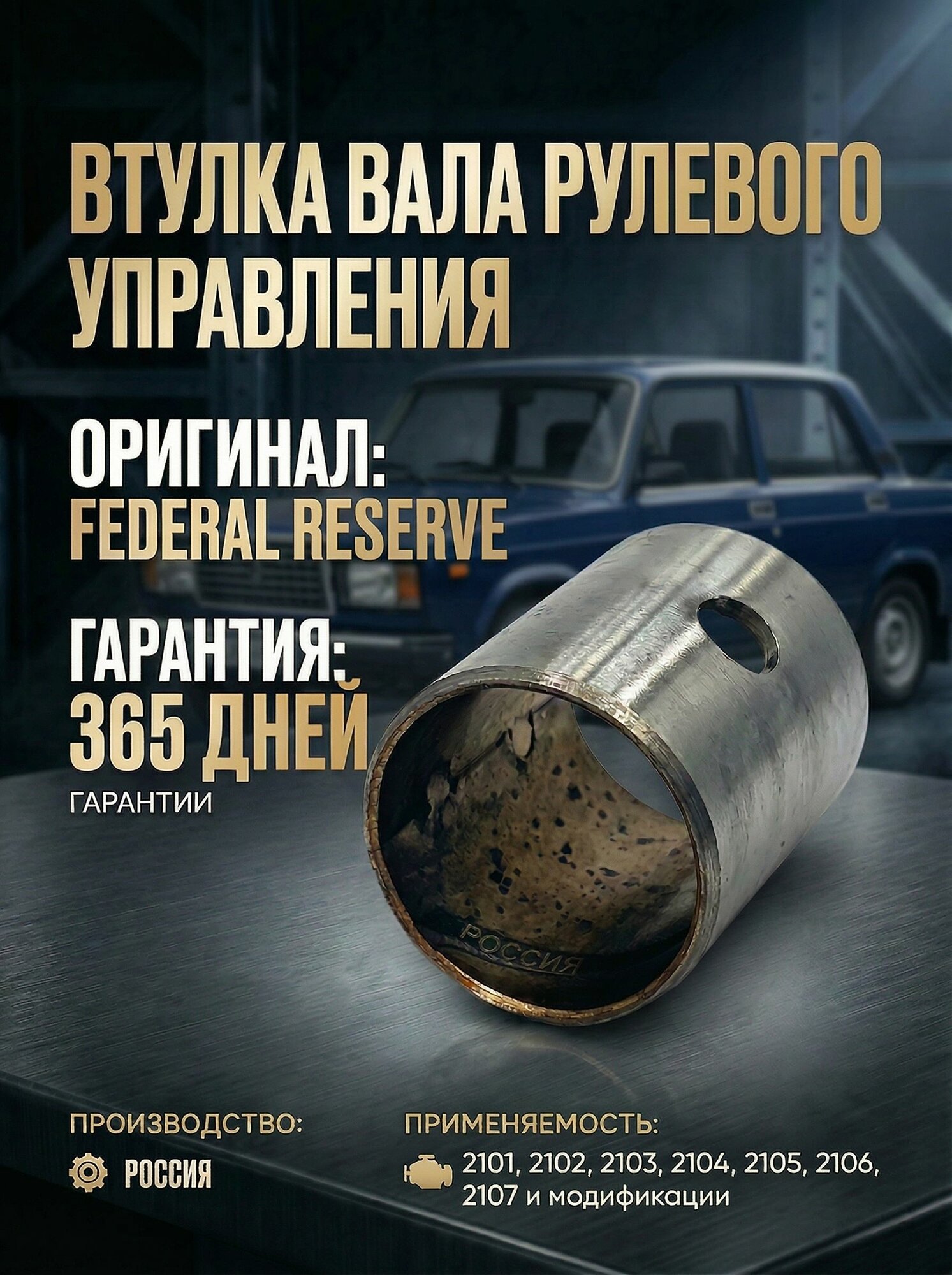 Втулка вала рулевого управления для 2101, 2102, 2103, 2104, 2105, 2106, 2107 классика