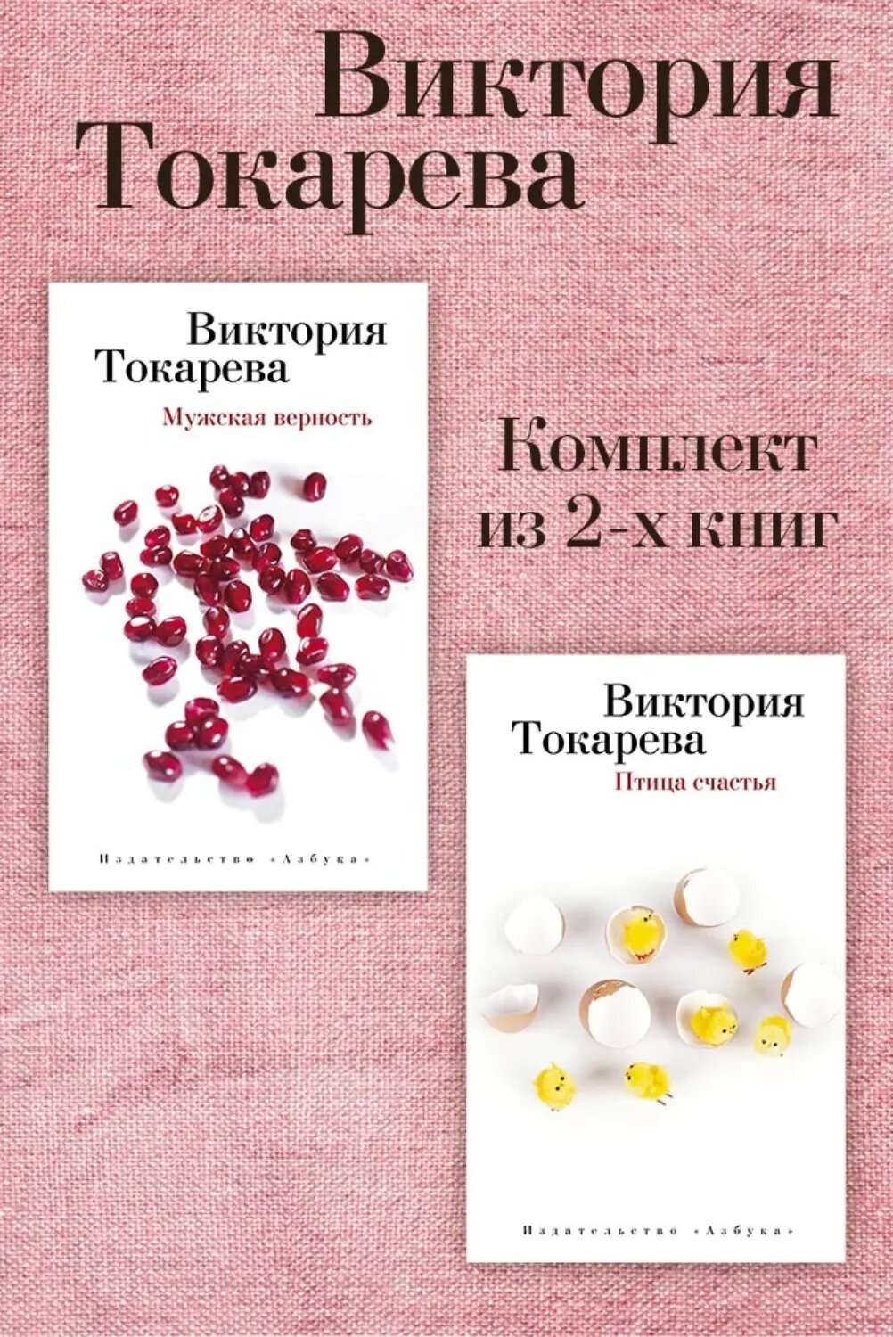 Мужская верность. Птица счастья. Комплект из 2-х книг [Цифровая книга]