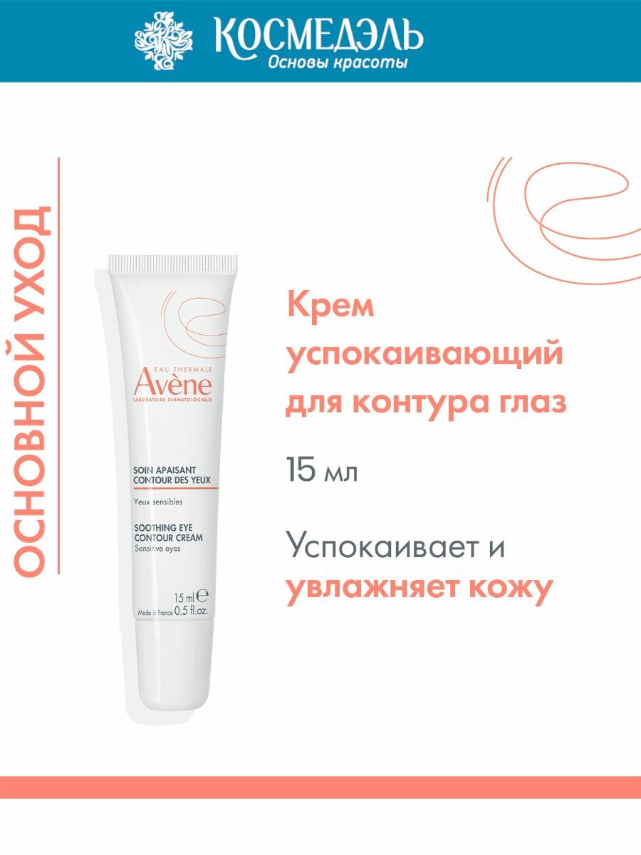 AVENE Крем успокаивающий для кожи вокруг глаз, 15 мл