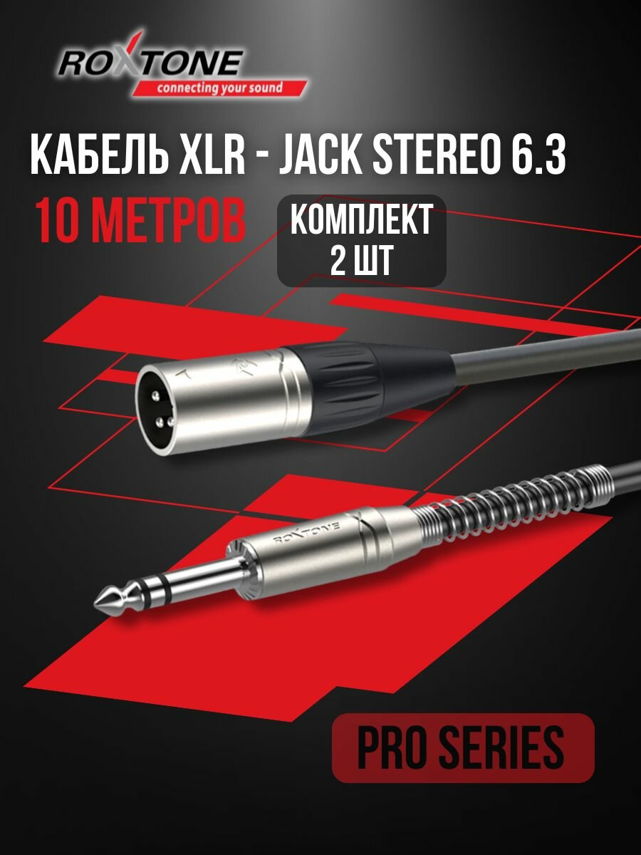 Аудио кабель 10 метров, ROXTONE SMXJ260/10, 6,3мм стерео jack - XLR (комплект 2шт)