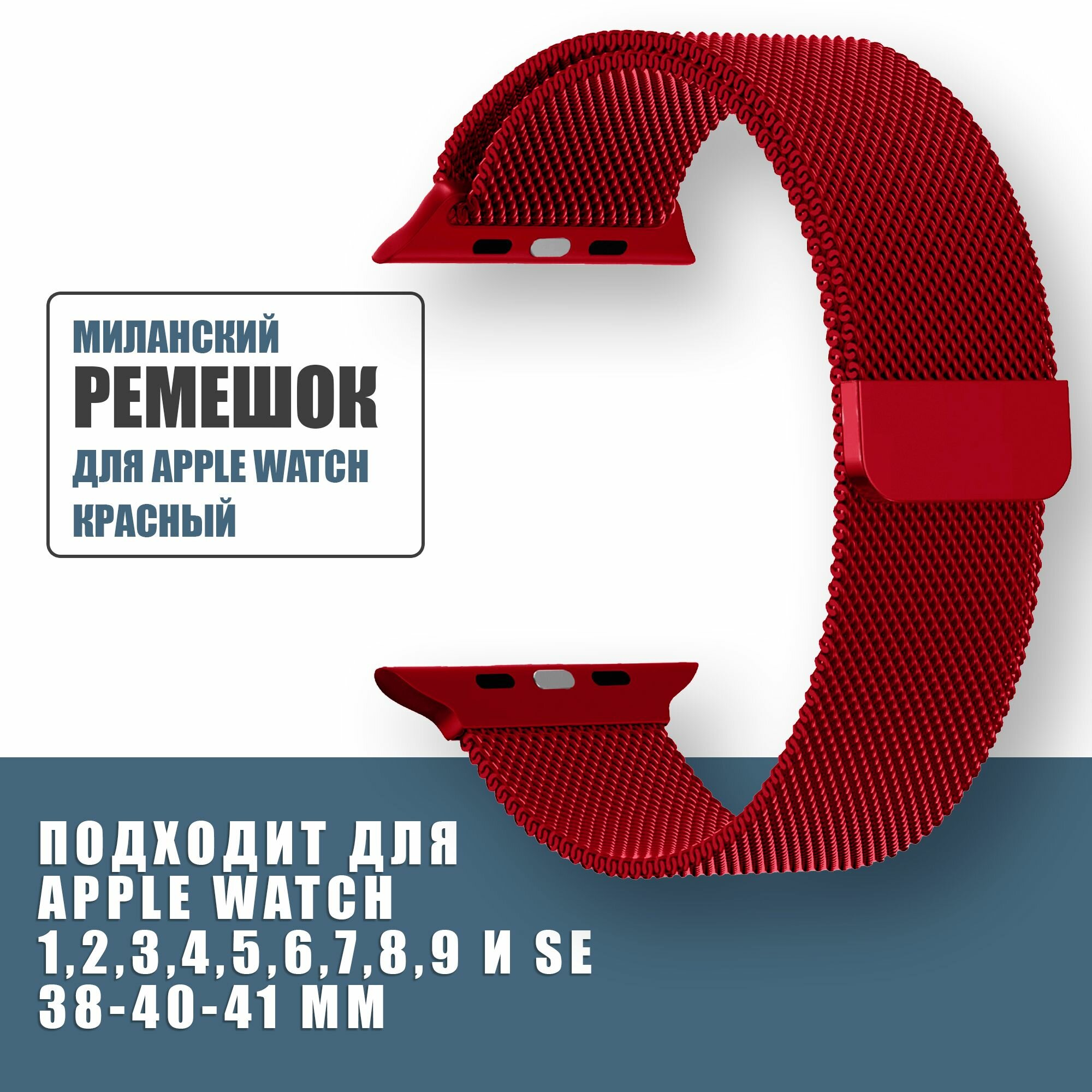 Миланский ремешок для Apple Watch 38mm 40mm 41mm 1-9 и SE, Металлический браслет Эпл вотч 38мм 40мм 41мм, Миланская петля, Красный