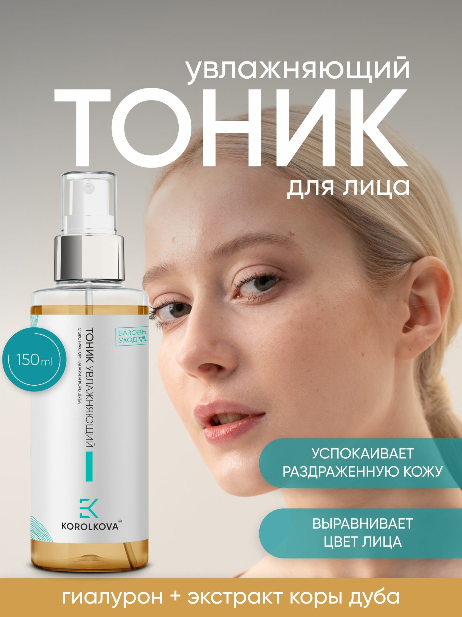 Тоник для лица с экстрактом папайи и коры дуба
