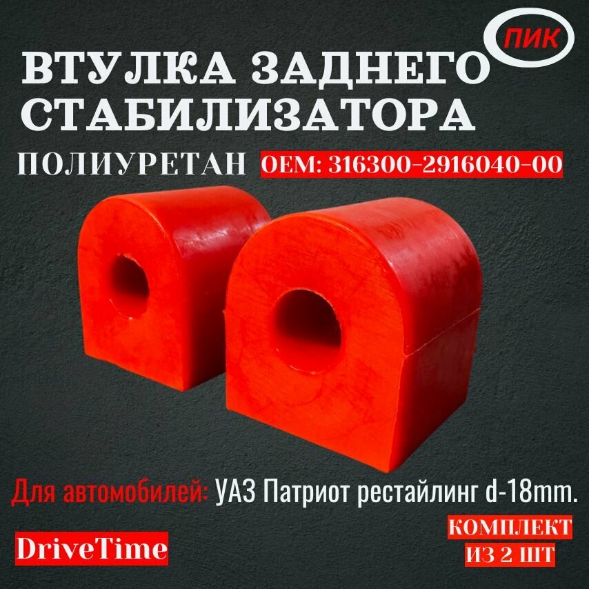 Втулка Заднего Стабилизатора для а/м: УАЗ Патриот рестайлинг d-18mm.