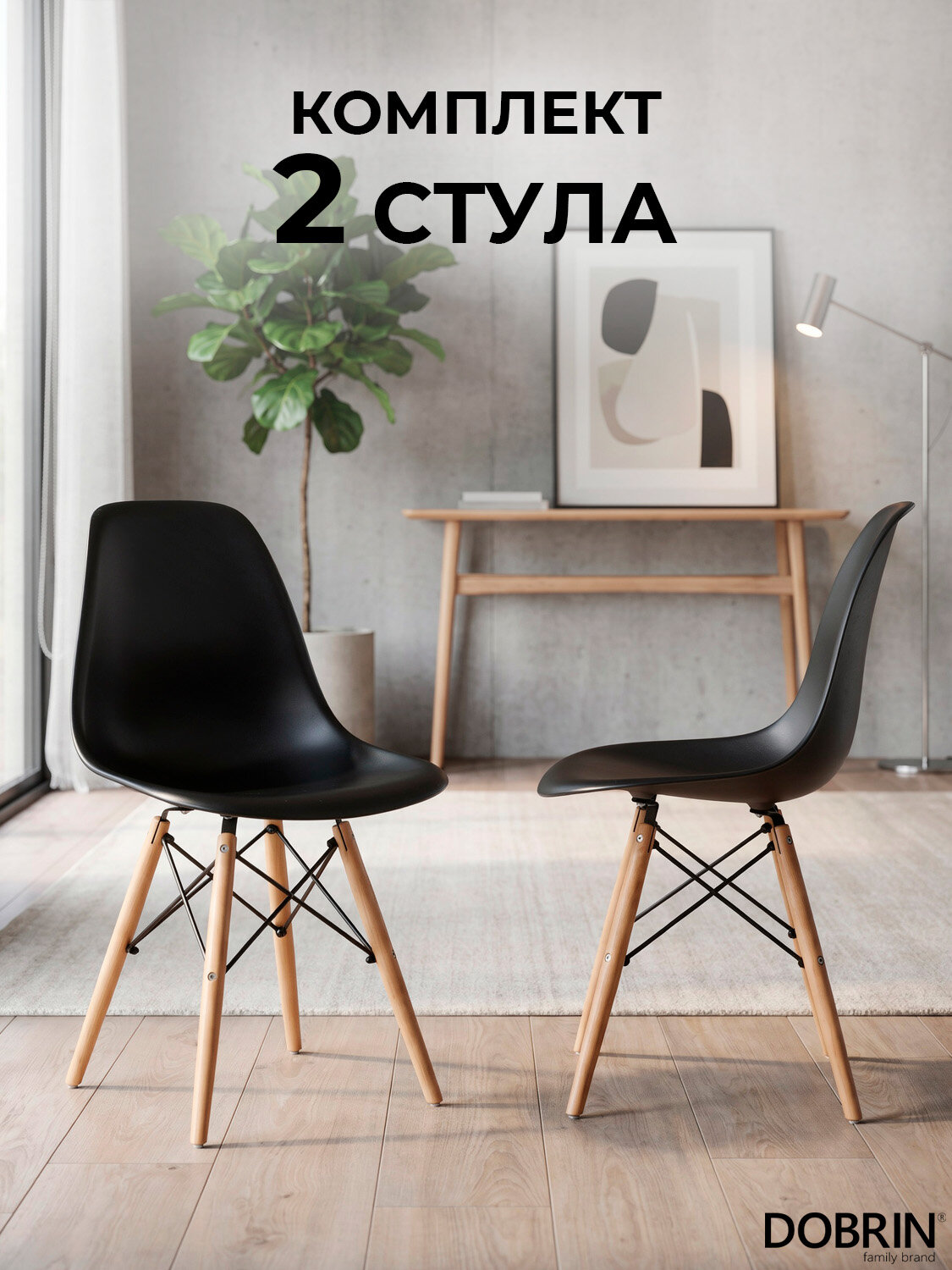 Набор 2 шт Стул обеденный DOBRIN DSW ножки светлый бук, цвет чёрный B-03