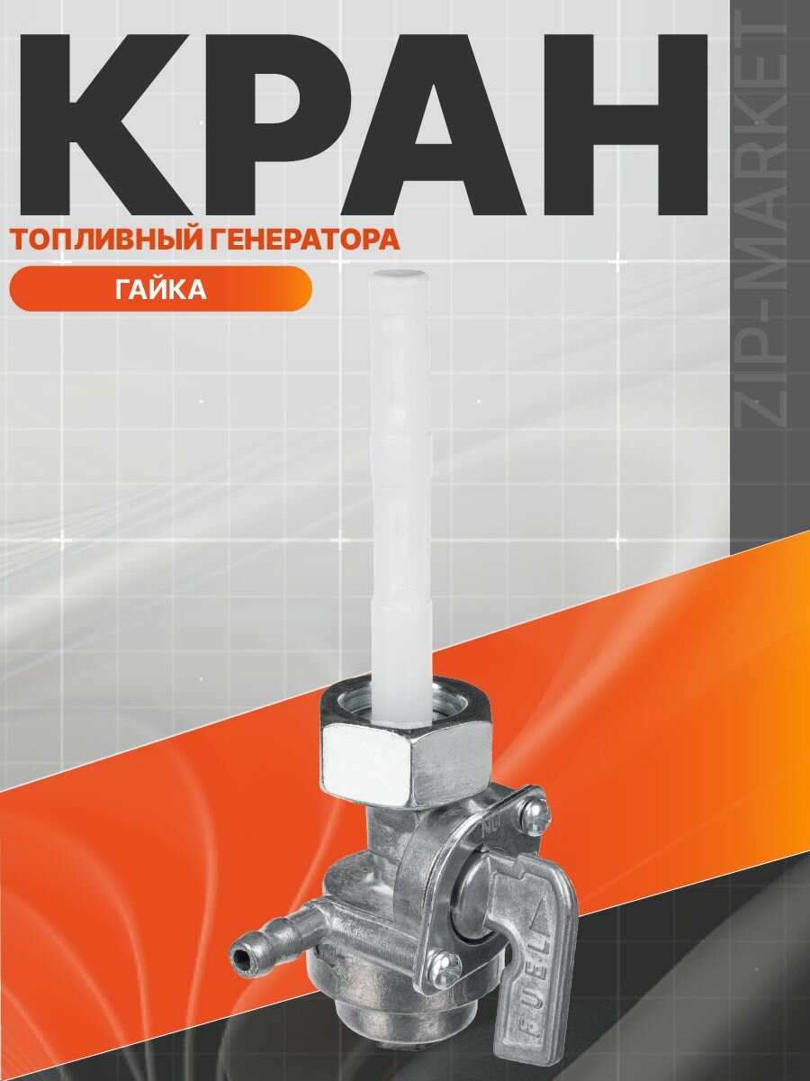 Кран топливный для бензогенератора (Гайка)