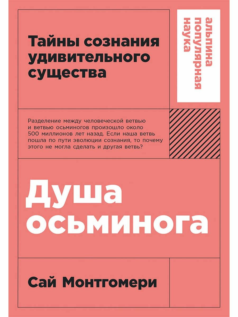 Душа осьминога: Тайны сознания удивительного существа