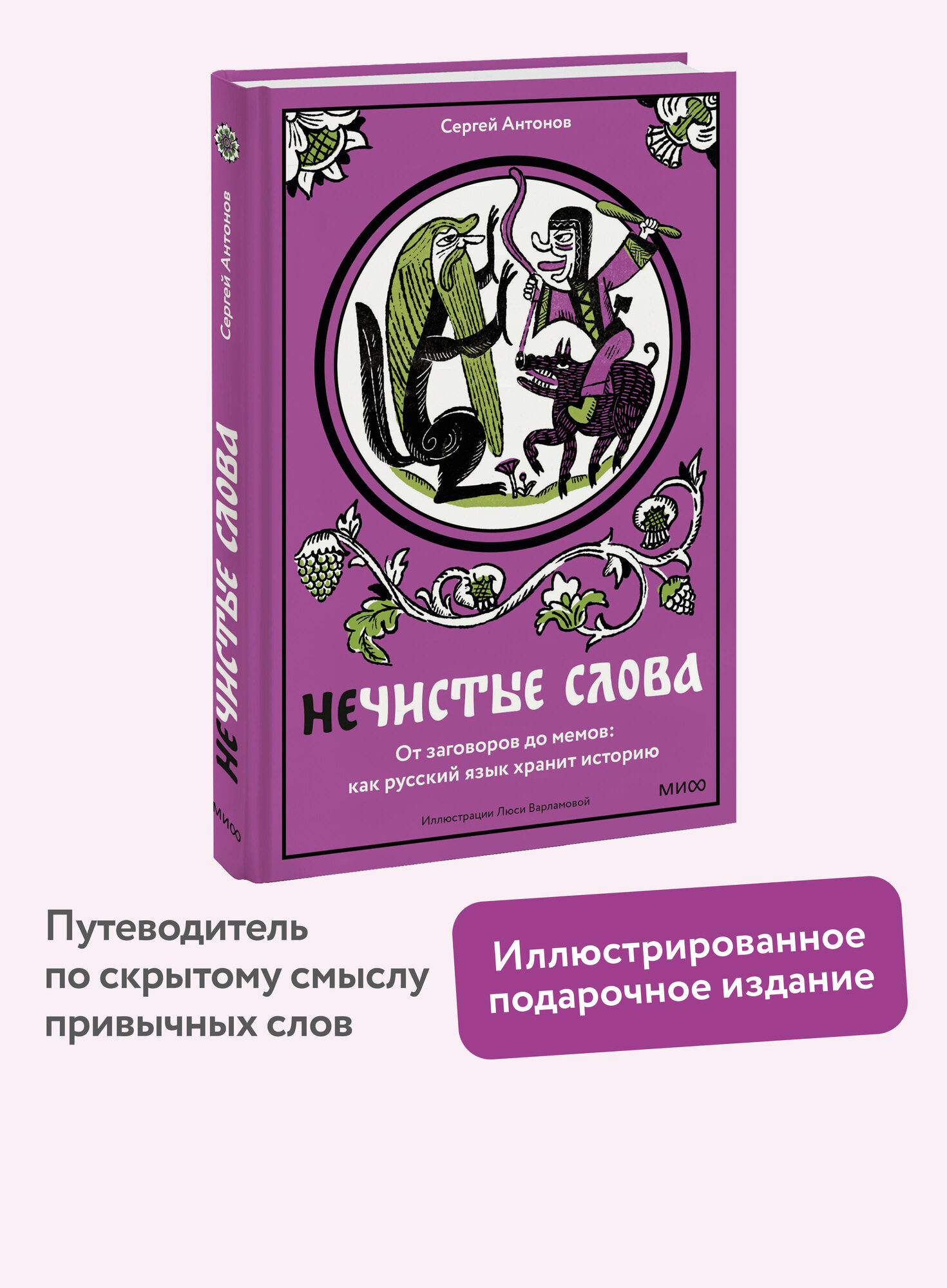 Сергей Антонов. Нечистые слова. От заговоров до мемов: как русский язык хранит историю