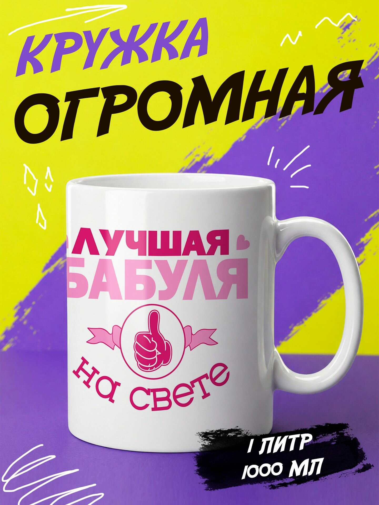 Кружка литровая "Лучшая бабуля"