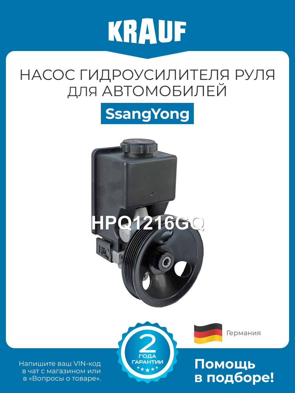 Насос гидроусилителя руля (ГУР) KRAUF HPQ1216GQ для автомобилей SsangYong Kyron I, Rexton I, Actyon I, Action Sport