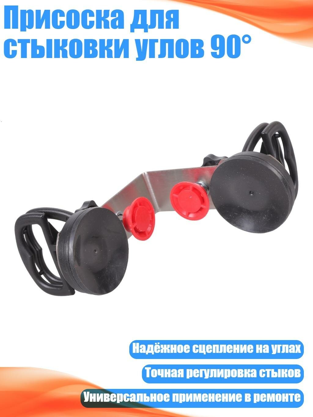 Присоска для стыковки углов 90°, A