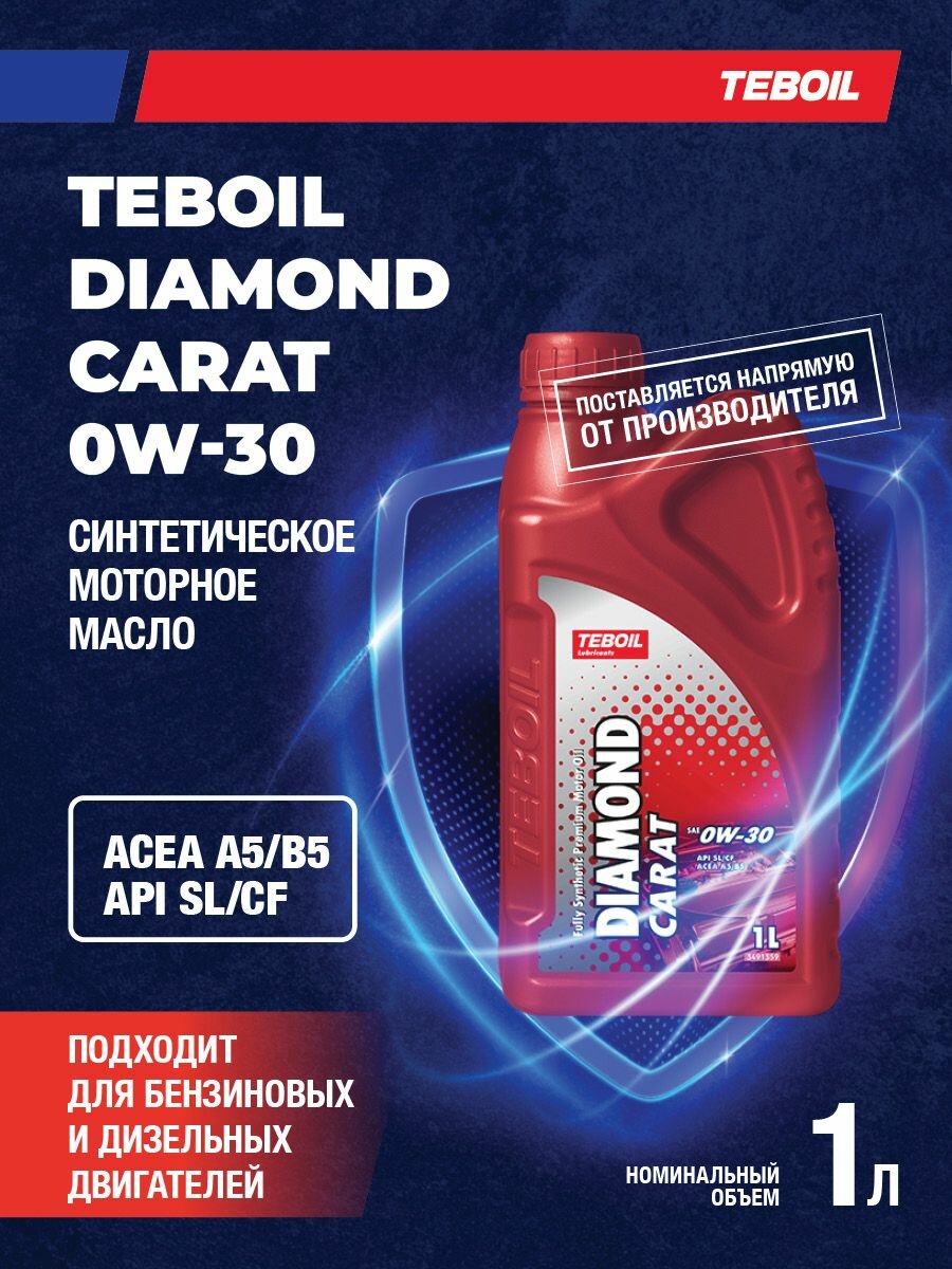 TEBOIL DIAMOND CARAT 0W-30 Масло моторное, Синтетическое, 1 л