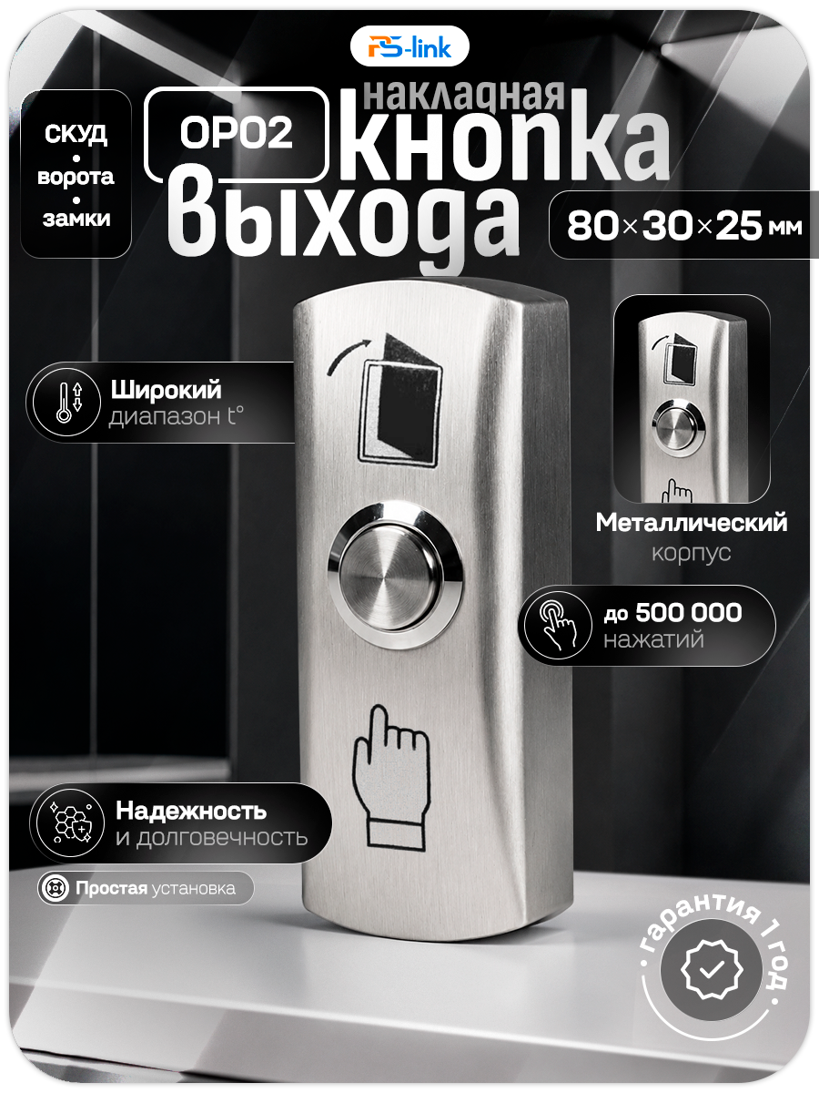 Кнопка выхода PS-link OP02 металлическая накладная