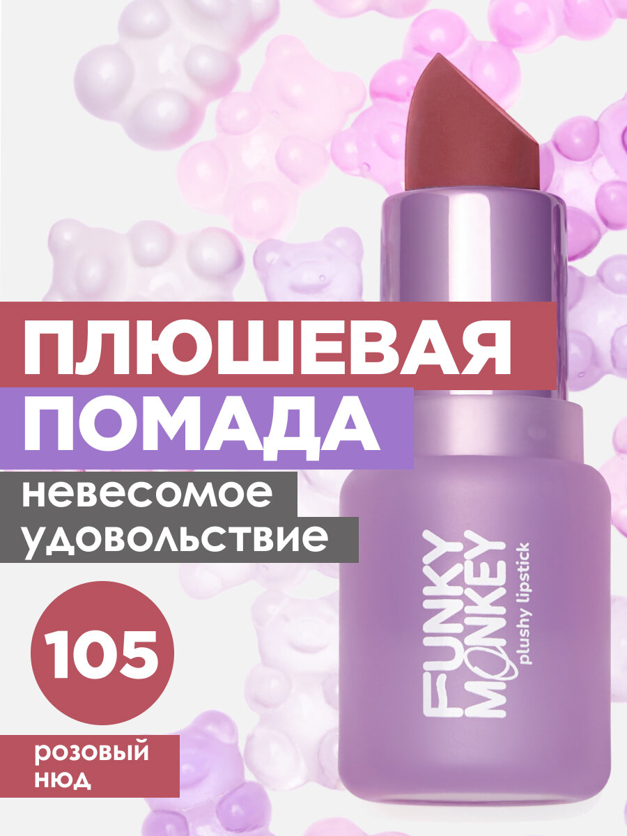 Funky Monkey Помада для губ кремовая Plushy Lipstick, тон 105 розовый карамельный