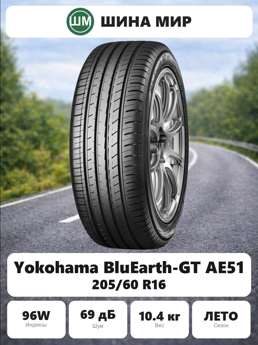Шина Yokohama BluEarth-GT AE51 205/60 R16 96W Летняя Нешипованная