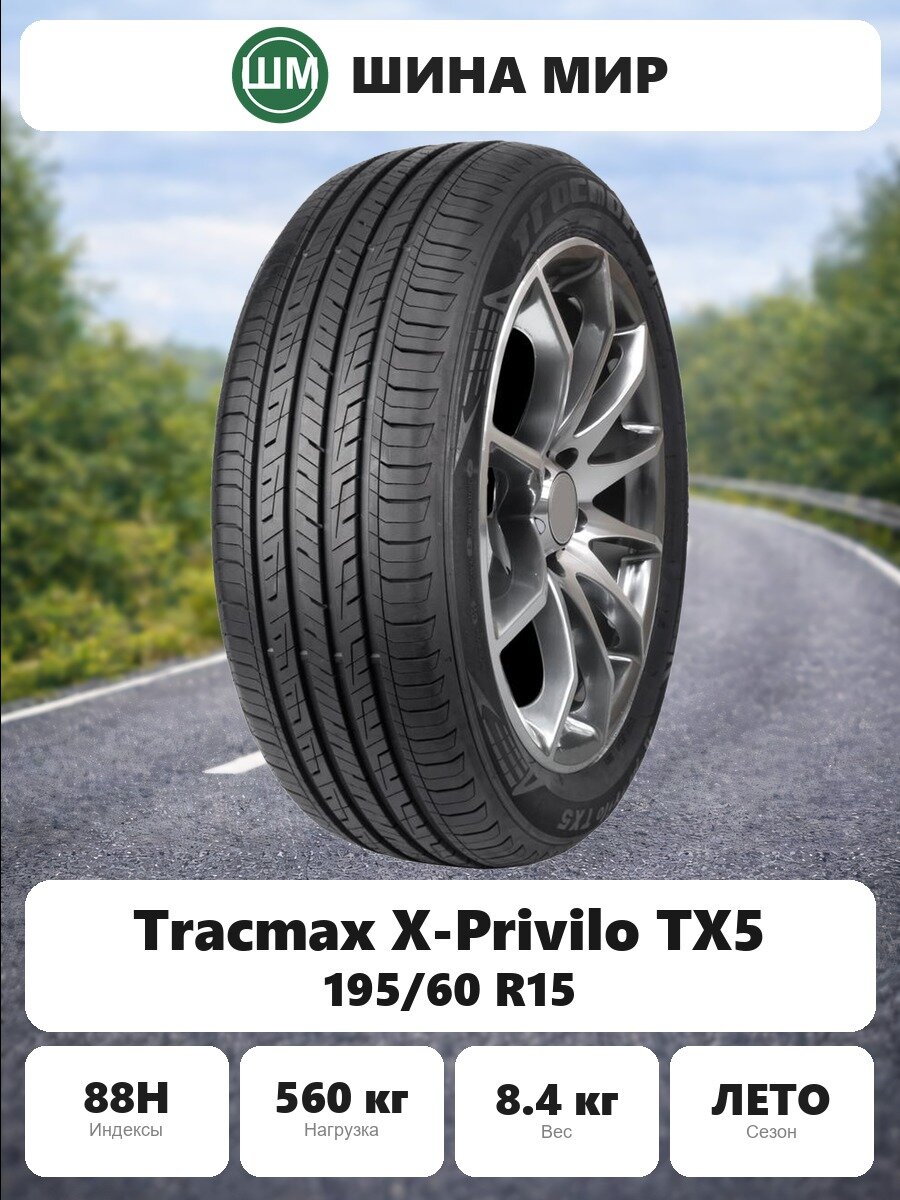 Шина Tracmax X-Privilo TX5 195/60 R15 88H Летняя Нешипованная