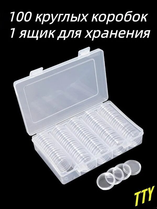 Капсулы для монет 27 мм универсальные 100 штук в пластиковом боксе