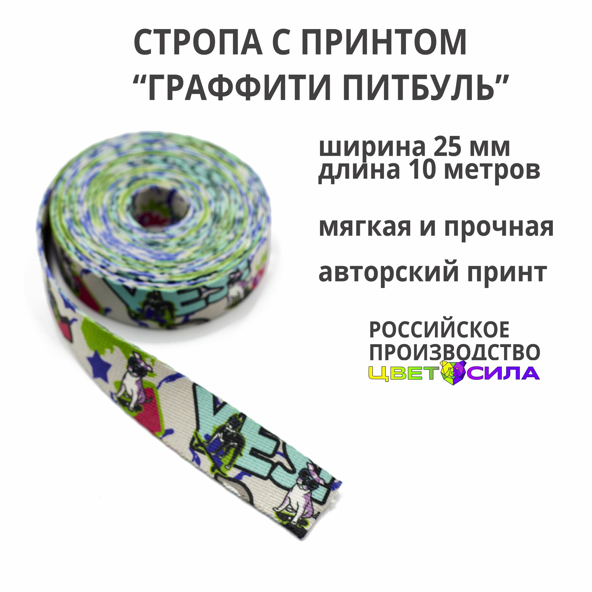 Стропа с принтом "Граффити Питбуль", 25мм, 10 метров