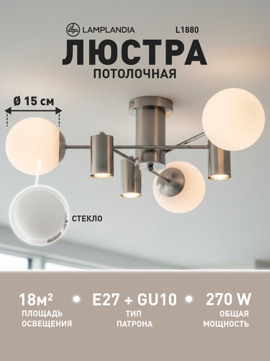 Люстра потолочная Lamplandia L1880 SET SATIN, Е27*3 макс 40Вт + GU10*3 макс 50Вт