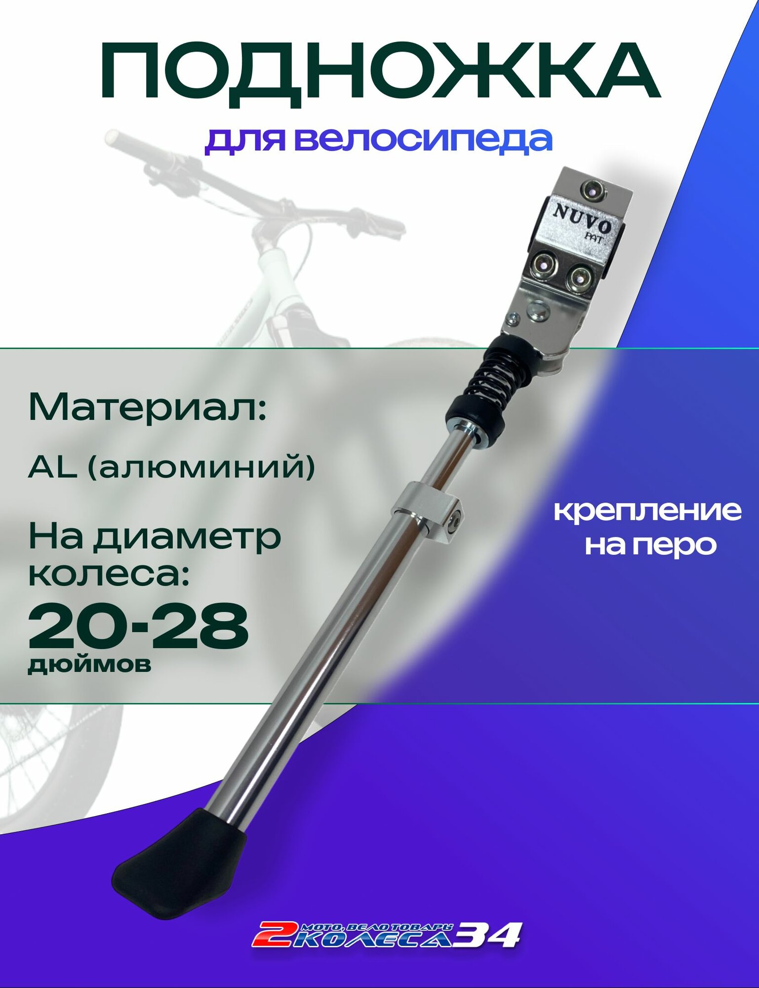 Подножка велосипедная 20-28д. алюминиевая, на перо круглой формы, NUVO NH-KF69AAJ, серебр. 390004