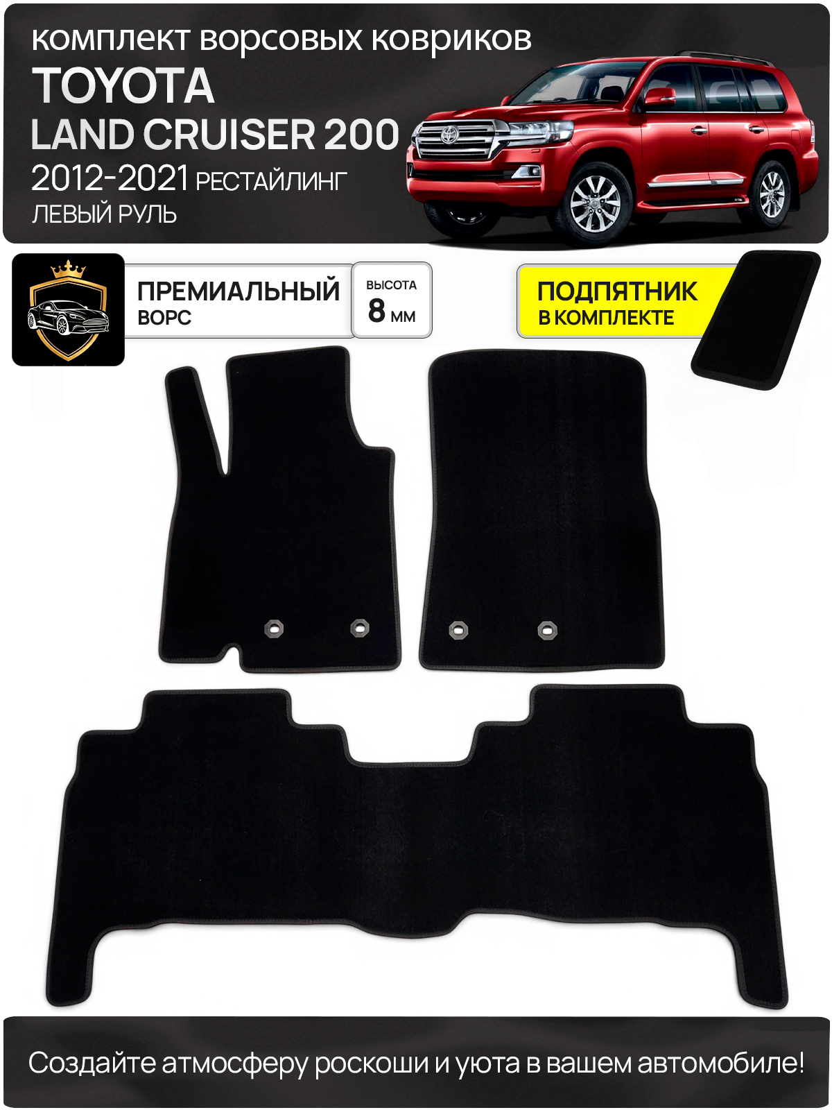 Ворсовые коврики для TOYOTA LAND CRUISER 200 Рестайлинг 2012-2021 Левый руль