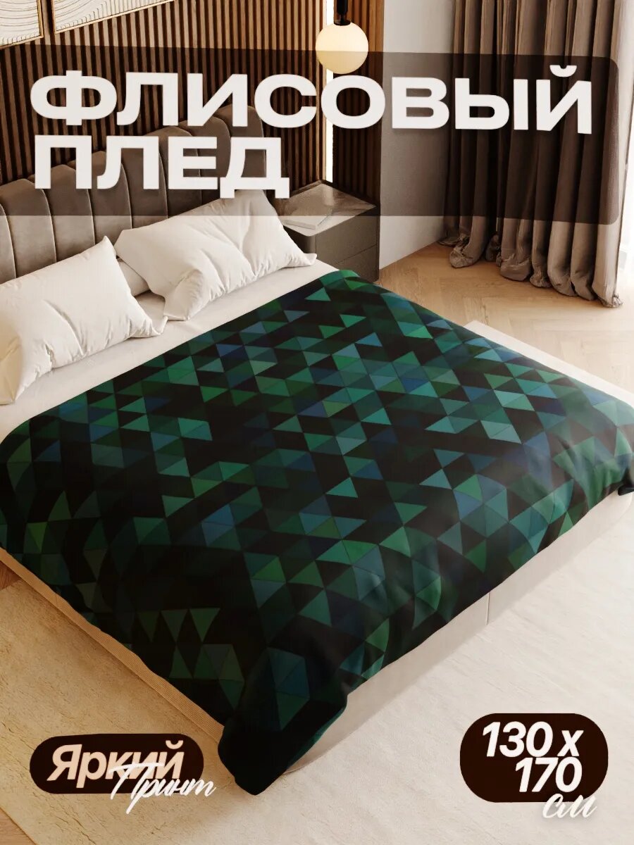Плед флисовый 130х170 см мягкий теплый покрывало для дома