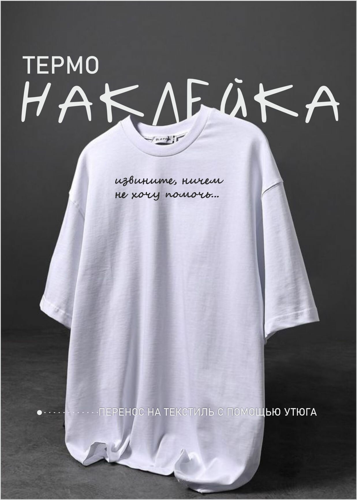 Термонаклейка на одежду / заплатка / надпись "/ надпись "Извините ничем не хочу помочь"