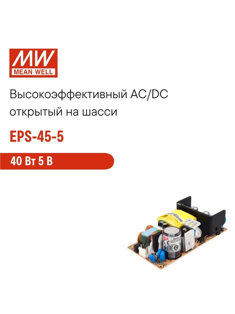 EPS-45-5 MEAN WELL, Открытый высокоэффективный блок питания, AC/DC 40 Вт 5 В