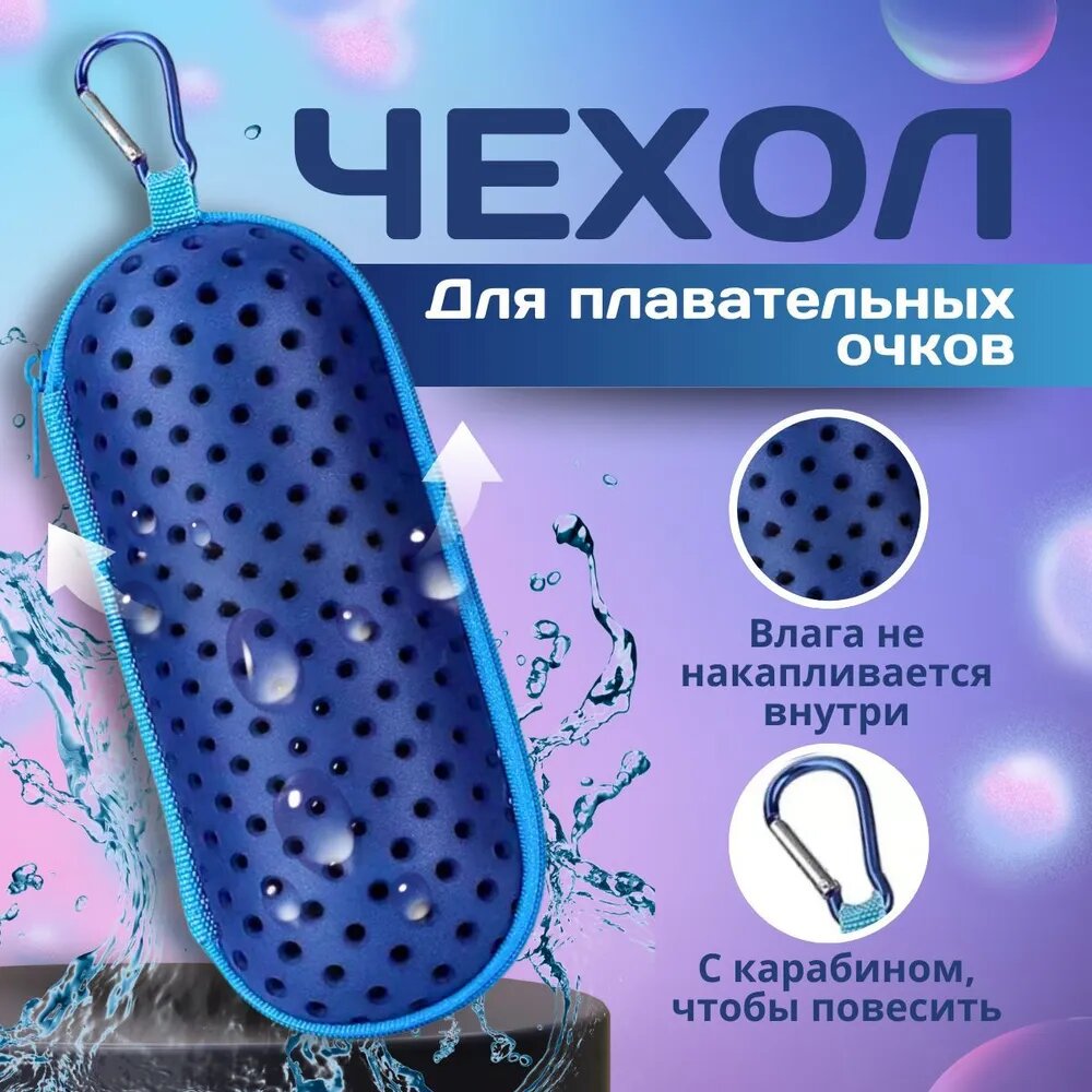 Чехол для очков для плавания