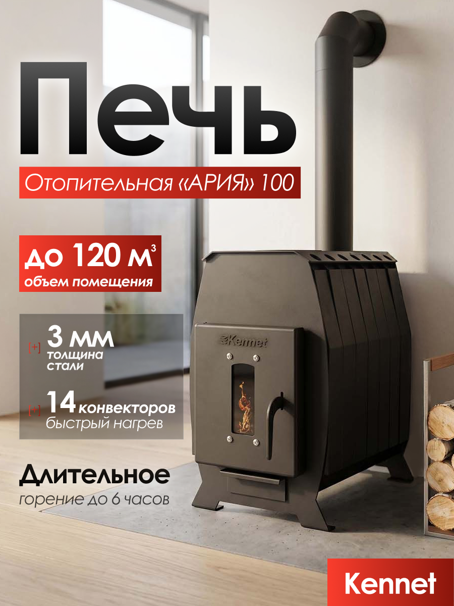 Отопительная печь дровяная Kennet Ария 100 со стеклом