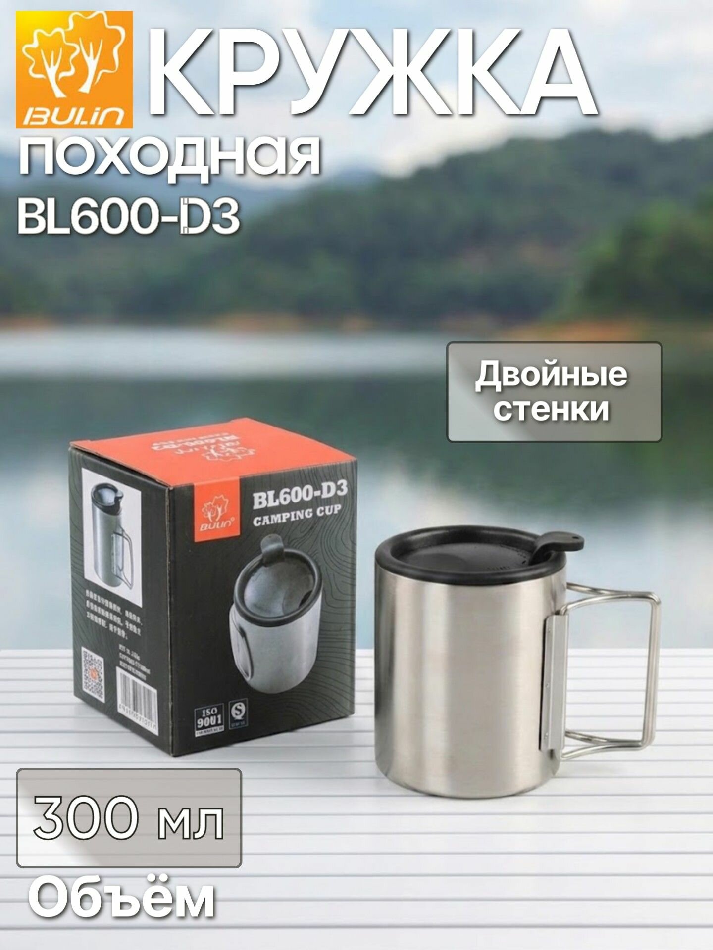 Походная кружка металлическая Bulin BL600-D3 300 мл, туристическая кружка из нержавеющей стали для кемпинга и рыбалки