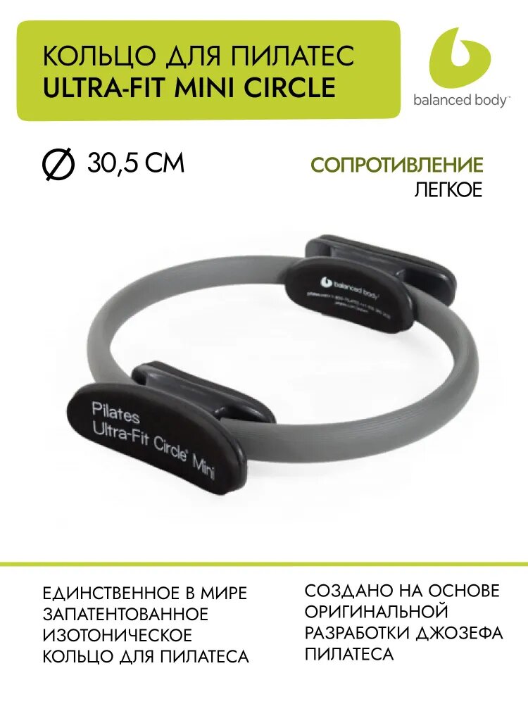 Изотоническое кольцо для пилатеса BALANCED BODY Ultra-Fit Mini Circle, диаметр 30 см